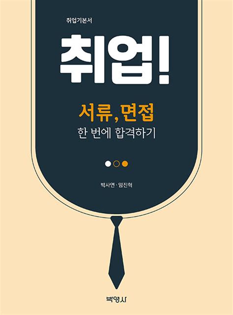 취업 서류 면접 한번에 합격하기 알라딘