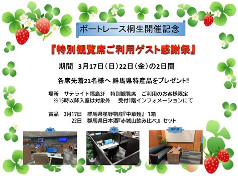 【ボートレース】《イベント》ボートレース桐生 2024年3月17日（日）22日（金）特別観覧席ファンサービスのお知らせ ボートレース