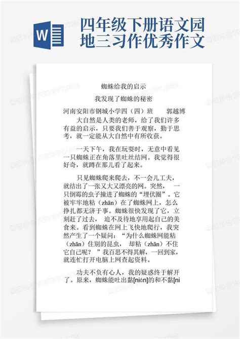 四年级下册语文园地三习作优秀作文word模板下载编号lajoxdza熊猫办公