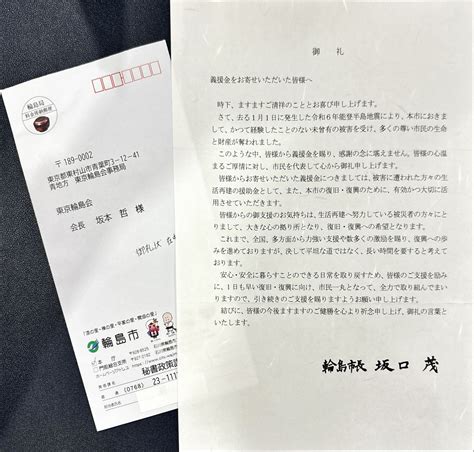ご報告 輪島市への義援金輪島市からお礼状が届きました 東京輪島会