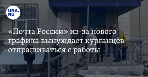 "Почта России" из-за нового графика вынуждает курганцев отпрашиваться с ...