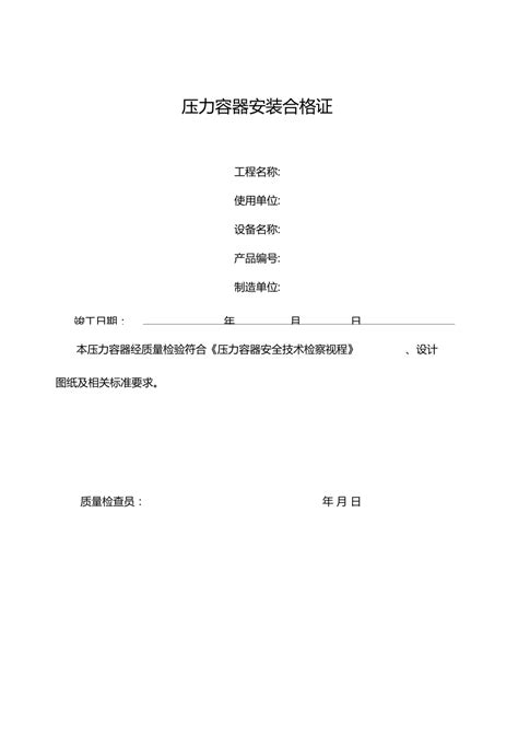 压力容器安装质量证明书范本doc下载22页其他果子办公
