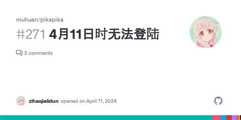 4月11日时无法登陆 · Issue 271 · Niuhuanpikapika · Github