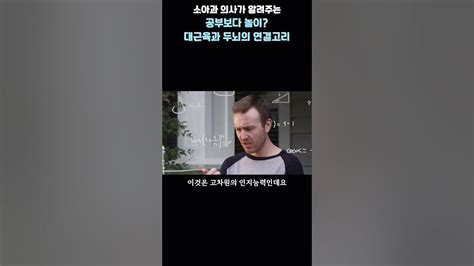 우리 아이 공부보다 놀이 대근육 운동의 숨겨진 효과 소아과 의사가 알려주는 실행 기능 훈련 Youtube