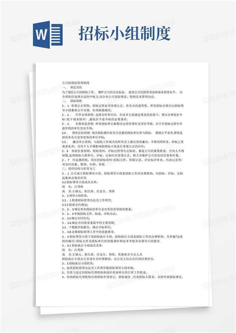 公司招投标管理制度Word模板下载 编号qvdanevj 熊猫办公