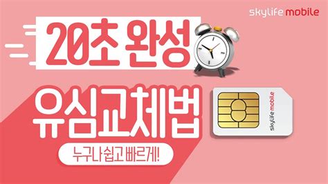 언제든지 간편하게 스카이라이프 모바일 기종별 유심교체 방법 YouTube