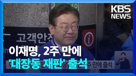 이재명 출근길 인사 후 대장동 재판 2주 만에 출석 Kbs 20240326 Youtube
