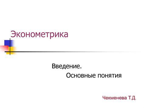 Эконометрика. Введение. Основные понятия - презентация онлайн