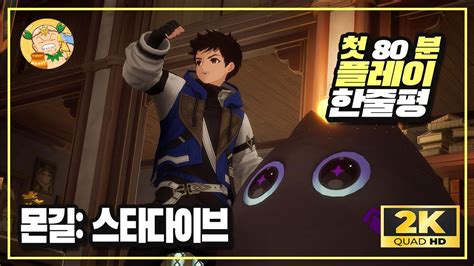 [2k60fps] 넷마블 초기대작 액션rpg 몬길 스타다이브 지스타2024 시연 버전 플레이 및 한줄평 Youtube