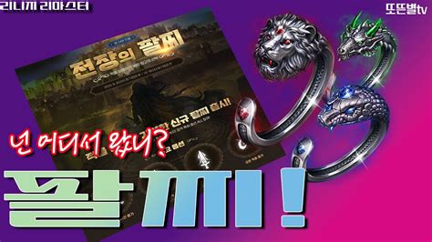 리니지 리마스터 넌 어디서 왔니 전장의 팔찌 Youtube