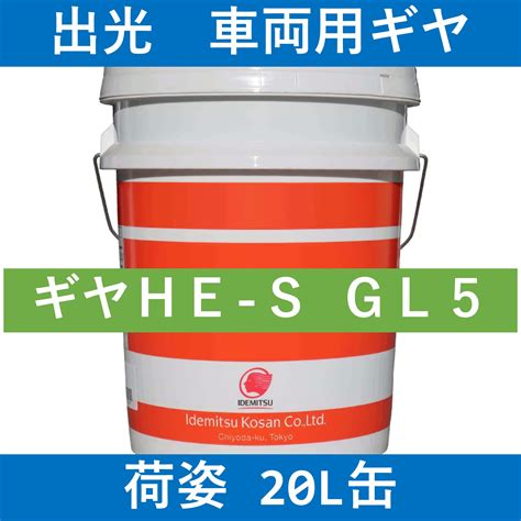 【出光】ギヤhe S Gl5 140「オイルの業務用通販 Base Oil」 オイルの業務用通販 Base Oil（エネオス、出光