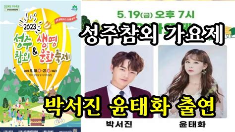 박서진 윤태화 가수 성주 생명문화축제 참외가요제 출연개막식 장민호 김다현 출연 박서진 윤태화 장민호 김다현 Youtube