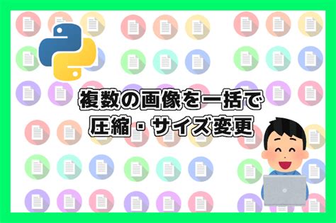 第 回PYTHON講座画像をまとめて圧縮サイズ縮小 OPTY LIFE オプティライフ