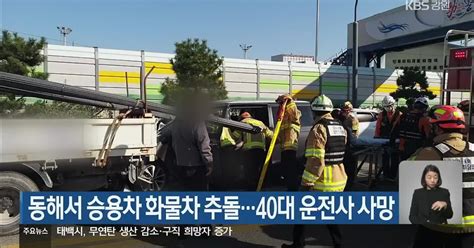 동해서 승용차 화물차 추돌40대 운전자 사망