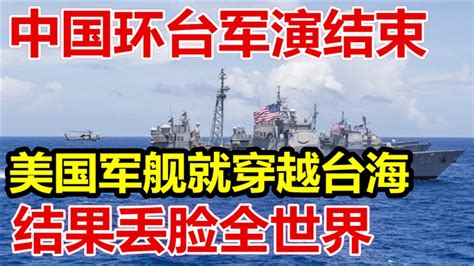 中国环台军演结束、美国军舰就穿越台海、结果丢脸全世界、 Youtube