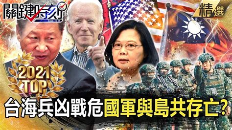【top2021】美國「挑釁中國」台灣「成衝突點」？台海兵凶戰危國軍「與島共存亡」！？【關鍵時刻】 劉寶傑 黃世聰 吳子嘉 李正皓 封開平