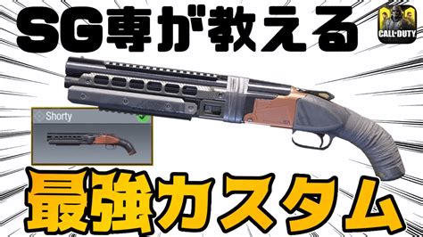 自称ショットガンプロが教える！shorty最強カスタム紹介！！ Codモバイル Youtube