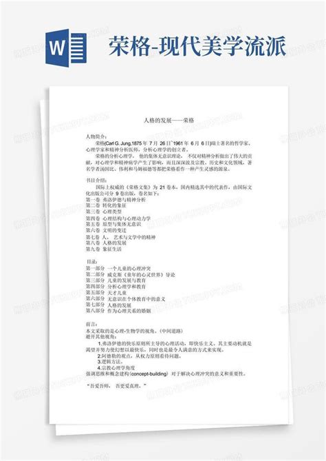 荣格 现代美学流派word模板下载编号lvnxgavp熊猫办公