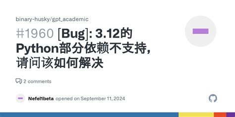 Bug 312的python部分依赖不支持，请问该如何解决 · Issue 1960 · Binary Huskygptacademic · Github