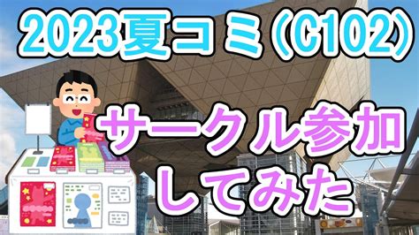 2023年夏コミ初めてのサークル参加してみた コミケの雰囲気と反省点 YouTube