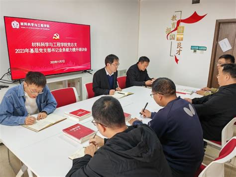 材料科学与工程学院党总支召开2023年基层党支部书记业务能力提升培训会