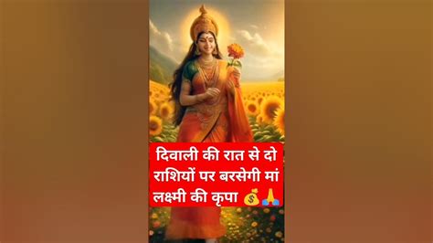 दिवाली की रात से दो राशियों पर बरसेगी मां लक्ष्मी की कृपा भर जाएगी खाली