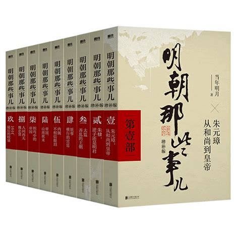 【赠书点评手册世系图】明朝那些事儿正版全套9册增补版当年明月包含第一至九部白话明史中国古代史通史记历史类书籍学生课外书虎窝淘