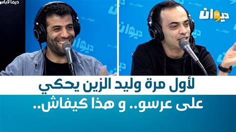 لأول مرة وليد الزين يحكي على عرسو و هذا كيفاش Youtube