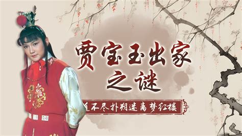 红楼梦男一号贾宝玉到底是一个怎样的人他所佩戴的通灵宝玉究竟从何而来这位多情公子最终的结局如何深度解读贾宝玉的一生 道不尽扑朔迷离梦