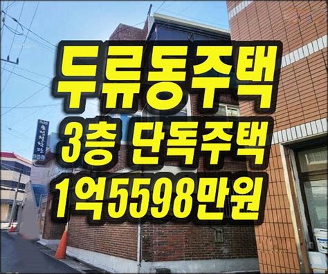 대구주택매매 달서구 두류동 주택 경매 3층 4가구 네이버 블로그