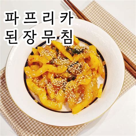 초간단 반찬메뉴 백종원 파프리카 된장무침 만들기 수육이랑 먹기 좋아요 네이버 블로그