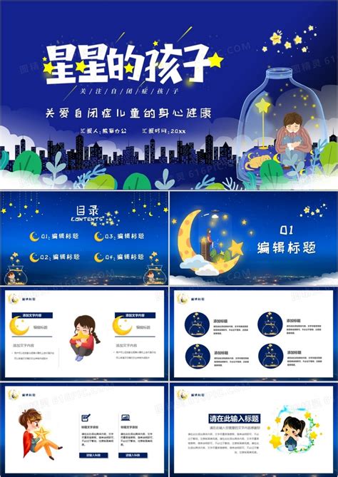 蓝色卡通风星星的孩子关爱自闭症儿童ppt模板免费下载编号vrecwlyxz图精灵