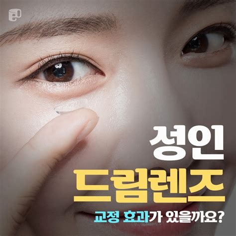 성인 드림렌즈 교정 효과가 있는지 궁금하다면