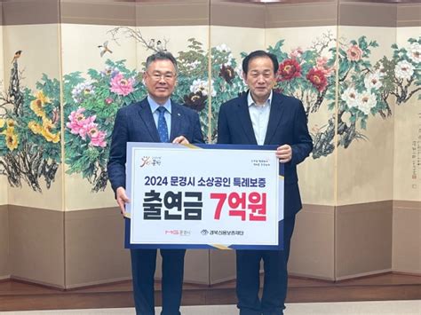 경북신용보증재단 2024 Yes 문경시 소상공인 특례보증 확대 시행 포커스데일리