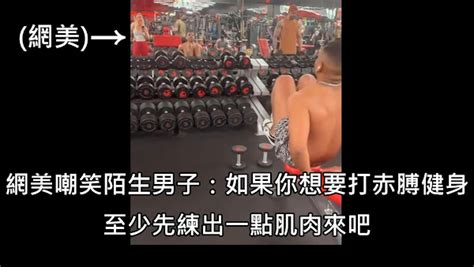 B C Lowy 健身網美偷拍打赤膊健身的男子還PO網嘲笑對方身材結果被網友譙翻