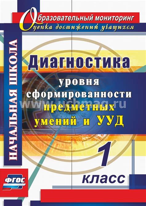 Диагностика уровня сформированности предметных умений и УУД 1 класс купить по цене 201 60
