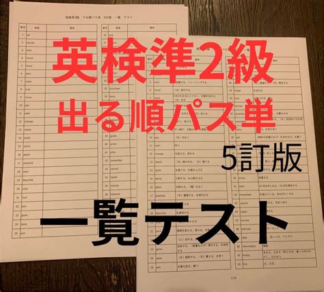 英検 準2級 出る順 パス単 一覧 テスト 全範囲 準二級 By メルカリ