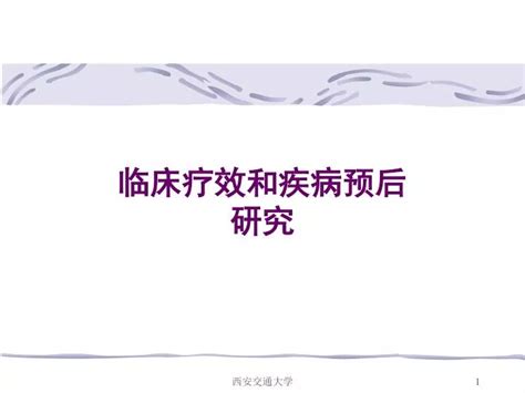 Ppt 临床疗效和疾病预后 研究 Powerpoint Presentation Free Download Id 4099946