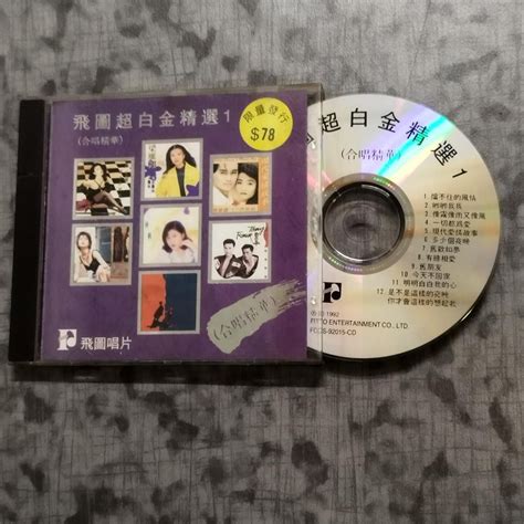 現貨CD 飛圖超白金精選1 合唱精華 1992年港版 金曲 精選 葉玉卿 梁雁翎 張立基 張智霖 許秋怡 蔣志光 黃寶欣 韋綺姍 豹小子 專輯