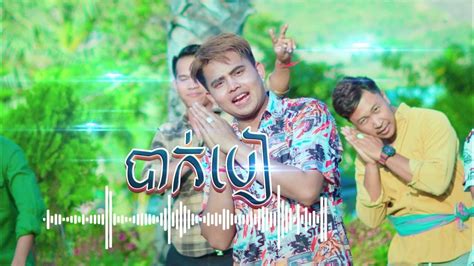 បាក់បៀ អនុស្សាវរីយ៍ Youtube