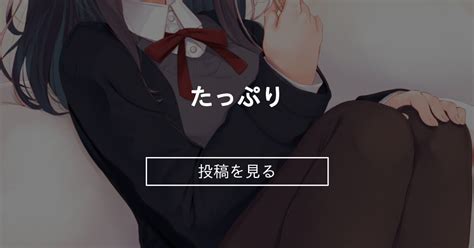 オリジナル たっぷり 相音うしおのファンティア 相音うしお の投稿ファンティア Fantia
