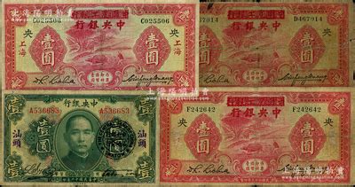 中央银行纸币 种详分 年绿色汕头壹圆加盖中央银行汕头分行圆戳 年中国农工银行改中央银行壹圆 种分别为无地名上海天津地名资深藏家出品六至七成新 江南藏韵中国