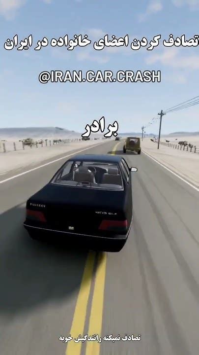 تصادف کردن اعضای خانواده فقط خواهر😂 ماشین تصادف موتور گیم جیتیای