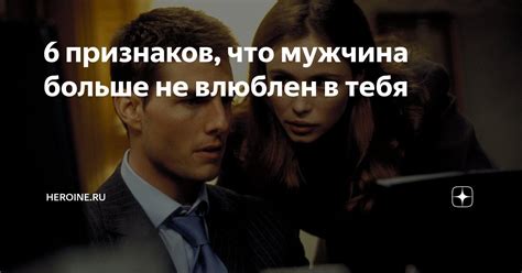 6 признаков что мужчина больше не влюблен в тебя Дзен
