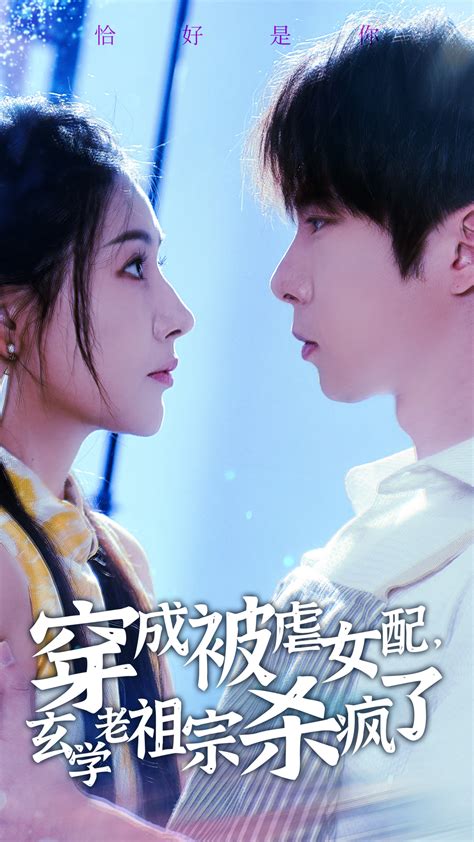 《穿成被虐女配，玄学老祖宗杀疯了 贺朝颜、傅景琛 逆袭玄幻 短剧》内详免费在线观看 1 100集 电视短剧 一起看影院yqkapp