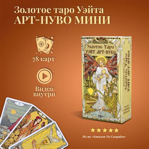 Универсальное Золотое Таро Уэйта Арт Нуво (мини колода) / Аввалон - Ло ...
