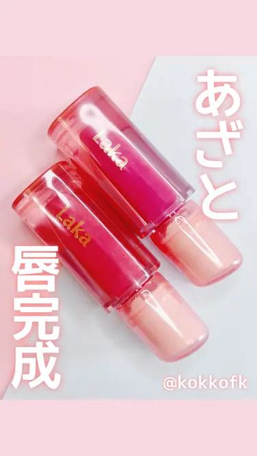 【試してみた】ジェリーイングヌードグロス Lakaの人気色・イエベブルベ別の口コミ・レビュー Lips