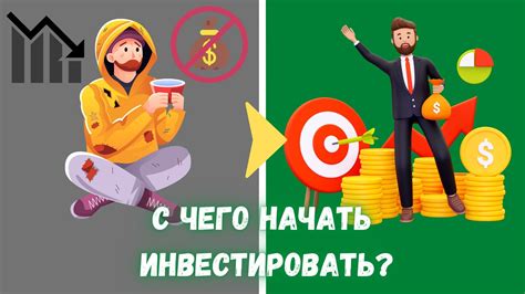 С чего начать Инвестировать Инвестиции для Начинающих Пособие