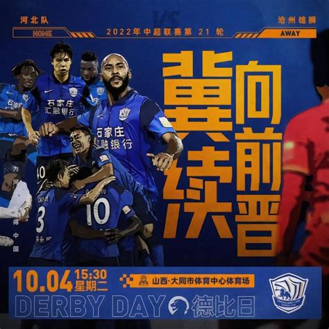 冀续向前晋！ “河北德比”明日开战pp视频体育频道