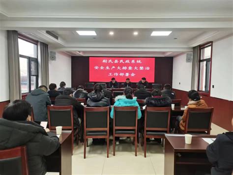 尉氏县民政局组织召开民政系统大排查大整治工作部署会 中国网